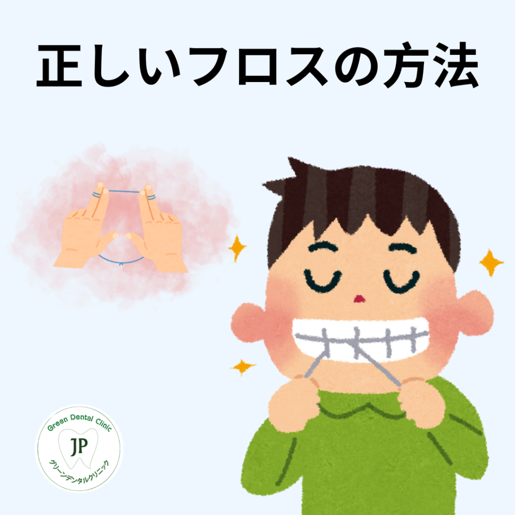 JP Green Dental Clinic：デンタルフロスの効果と正しい使い方 - JP GREEN DENTAL